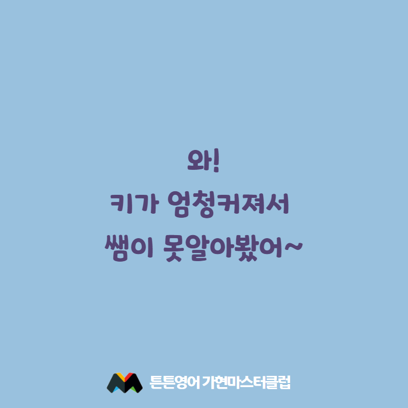아이들의 성장을 함께 하는 사람이라서 참 좋다 튼튼영어 가현마스터클럽 네이버 블로그