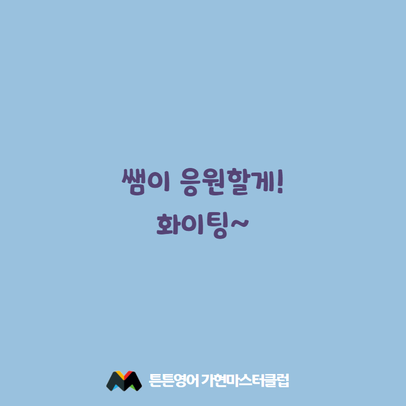 아이들의 성장을 함께 하는 사람이라서 참 좋다 튼튼영어 가현마스터클럽 네이버 블로그