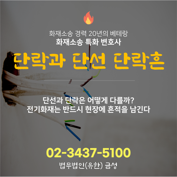 전기화재소송 화재전문변호사 건물화재 전기적요인 어떻게 해결할까 네이버 블로그