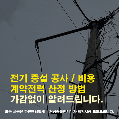 전기 증설 공사 비용 및 절차 계약전력 산정하는 방법 가감없이 알려드립니다 네이버 블로그