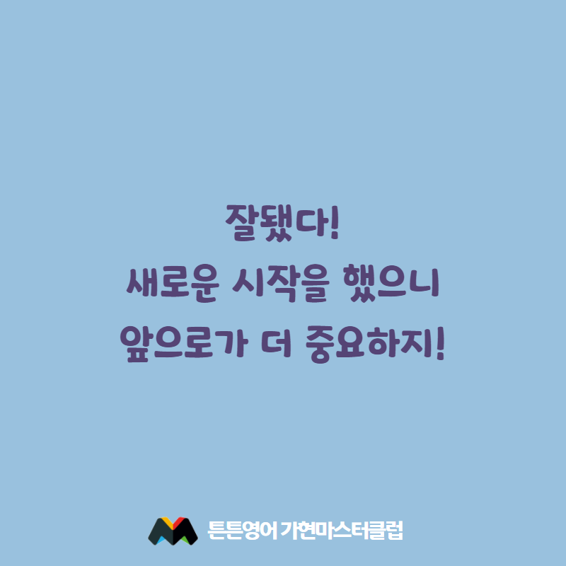 아이들의 성장을 함께 하는 사람이라서 참 좋다 튼튼영어 가현마스터클럽 네이버 블로그