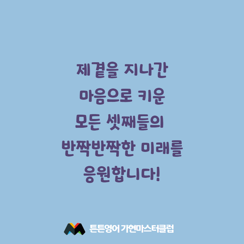 아이들의 성장을 함께 하는 사람이라서 참 좋다 튼튼영어 가현마스터클럽 네이버 블로그