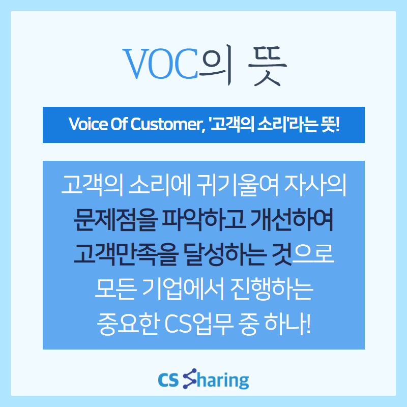 [CS용어사전] VOC 뜻과 이를 관리하는 방법은?(VOC 뜻, CS관리, 콜센터아웃소싱) : 네이버 블로그