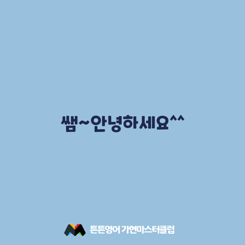 아이들의 성장을 함께 하는 사람이라서 참 좋다 튼튼영어 가현마스터클럽 네이버 블로그