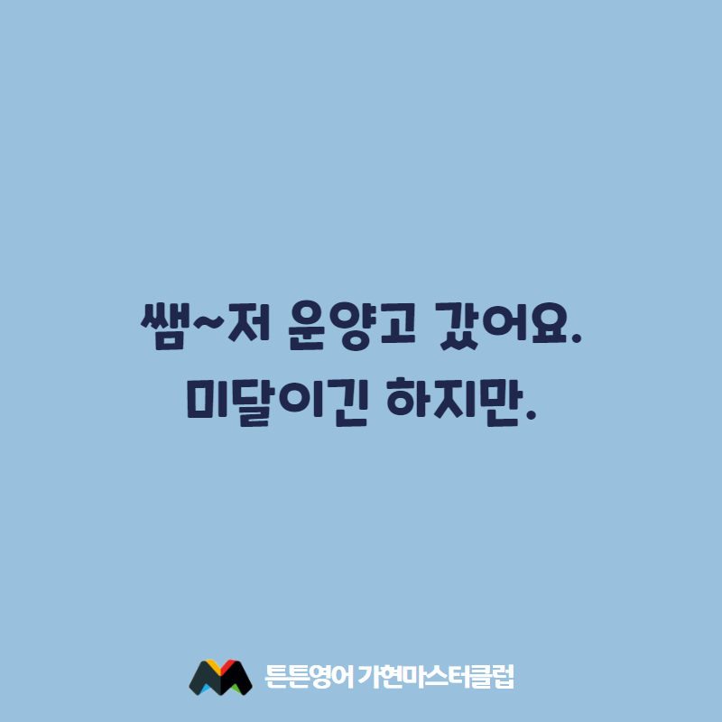 아이들의 성장을 함께 하는 사람이라서 참 좋다 튼튼영어 가현마스터클럽 네이버 블로그