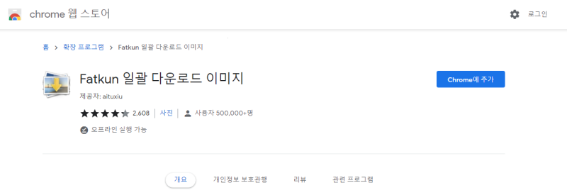 Fatkun 크롬 확장 프로그램을 이용해 타오바오/1688의 웹 이미지 일괄 다운로드 : 네이버 블로그
