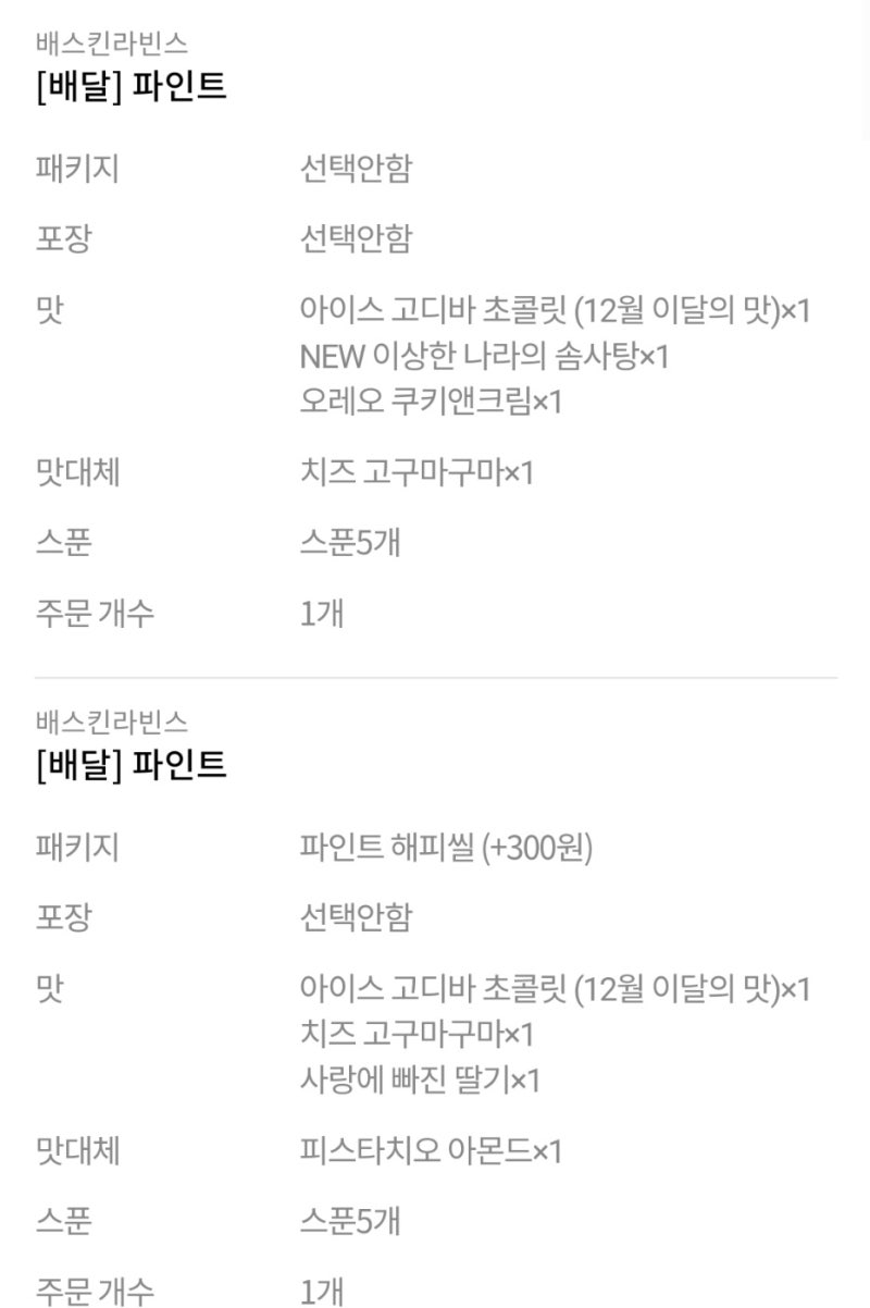 배스킨라빈스 기프티콘 해피 오더 배달 주문 네이버 블로그