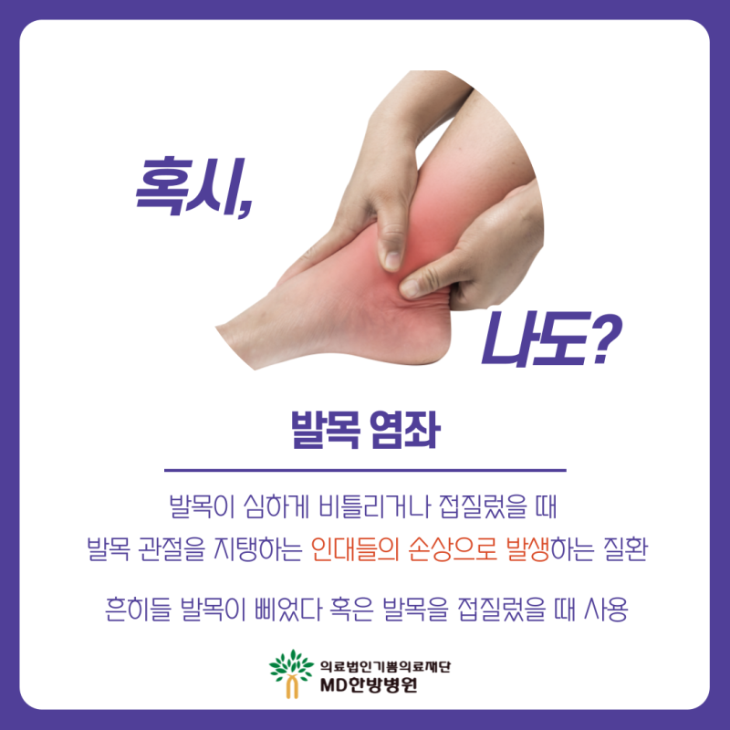 엠디한방병원 발목염좌 발목 삐끗했을 때 초기 치료가 중요합니다 네이버 블로그
