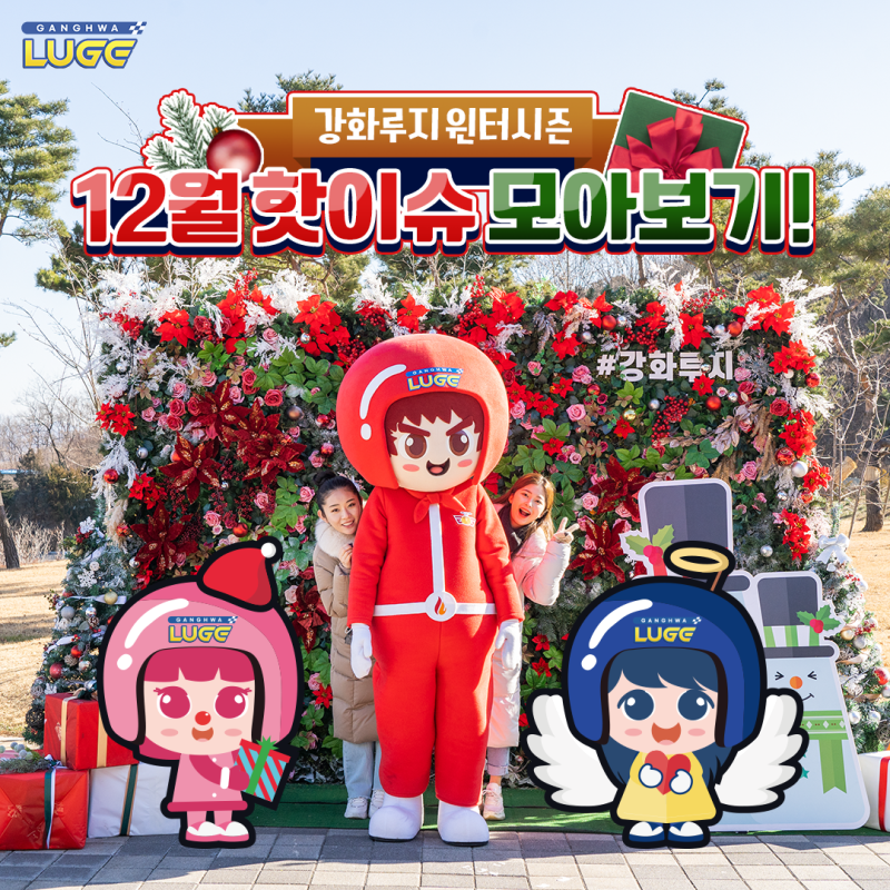 인천에 가볼만한 곳 강화루지에서 12월 이벤트 핫이슈 공개 네이버 블로그