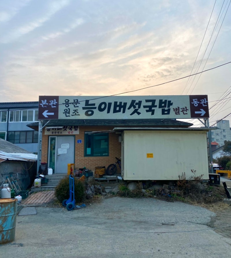 양평 허영만의 백반기행 맛집 용문원조능이버섯국밥 네이버 블로그