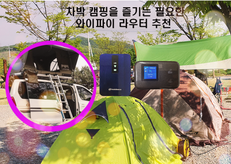 휴대용 와이파이 에그 캠핑장 무선인터넷 사용기 네이버 블로그