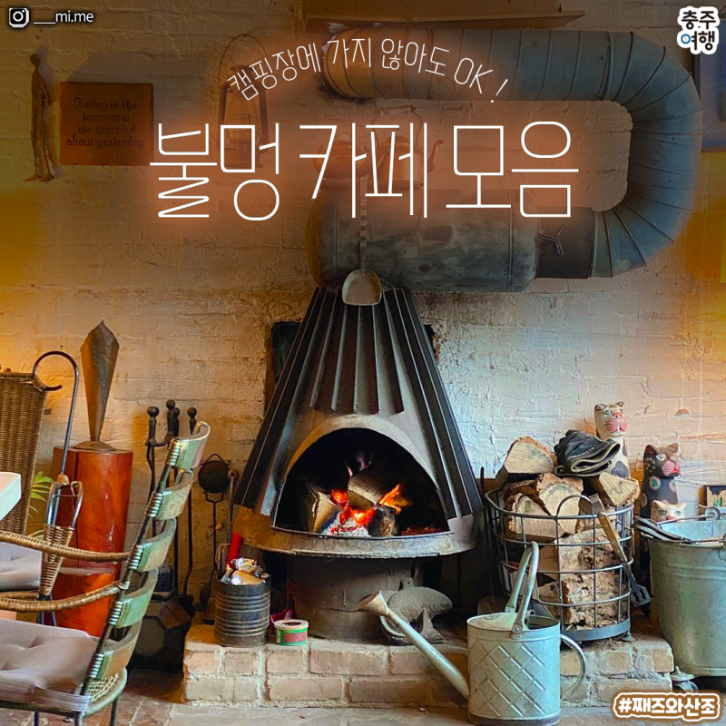 겨울감성 끝판왕 장작타는 소리 들리는 충주 불멍카페 네이버 블로그