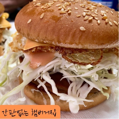 간판없는 햄버거집 등촌동 수제버거 노포 맛집 네이버 블로그