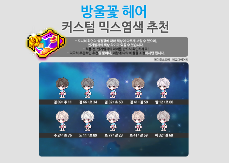Kms 캐시 메이플스토리 방울꽃 남자 헤어 커스텀 믹스염색커스텀 믹염커믹 전체 색상표 및 오류구간 And 추천 네이버 블로그