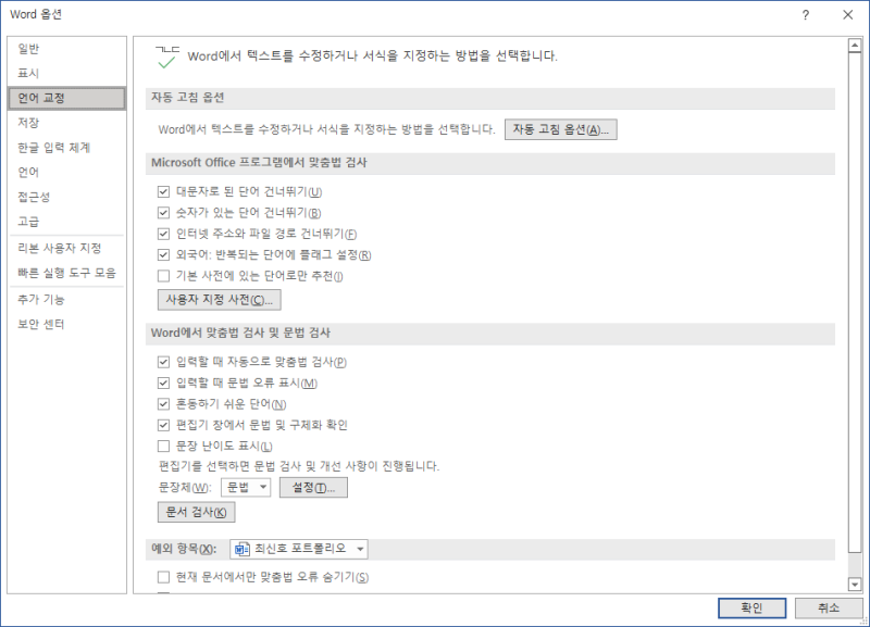 Ms 워드 자동 한영변환 해제 끄는 방법 한컴입력기 제거 네이버 블로그