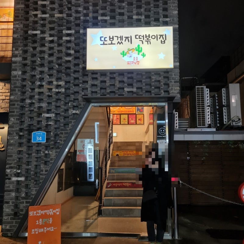 떡볶이 안좋아하는애가 좋아하는 떡볶이 맛집 홍대 또보겠지 떡볶이and또떡 네이버 블로그