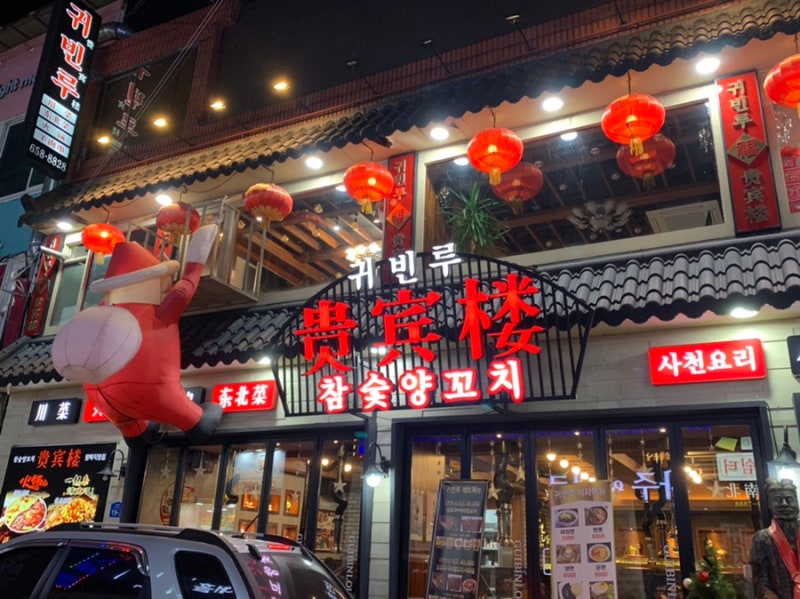 평택역 양꼬치 맛집 귀빈루 인생 첫 마라롱샤 성공적 크림새우 마파두부 꿔바로우 추천 네이버 블로그