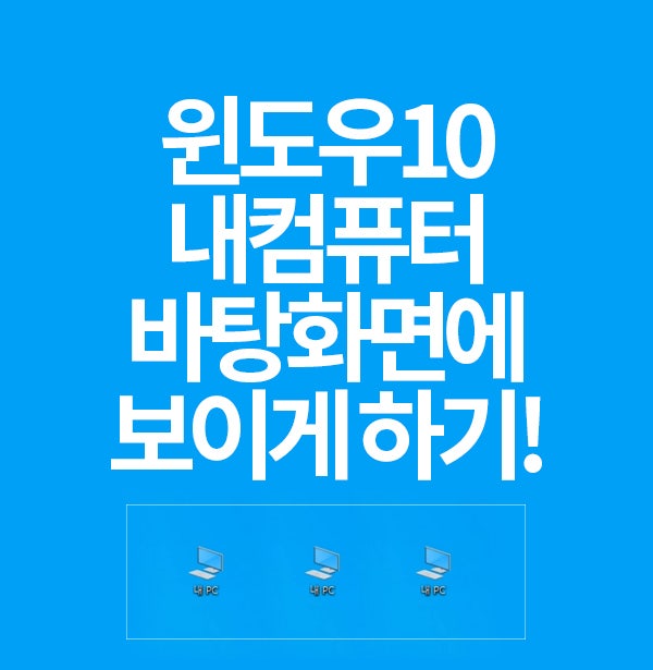 윈도우10 내컴퓨터 바탕화면에 보이게 하기 네이버 블로그