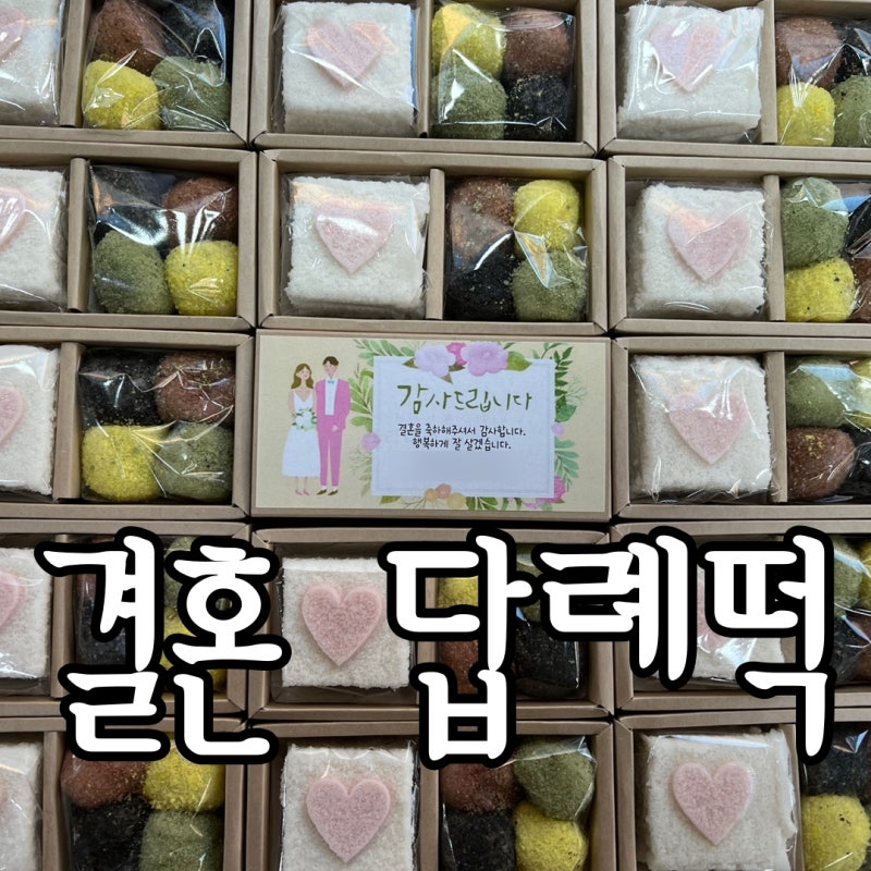 결혼 답례떡 2구 하트백설기 사색경단 구성입니다♥ 대전떡집 결혼축하 기념답례품 전문점 떡담 탄방점 네이버 블로그
