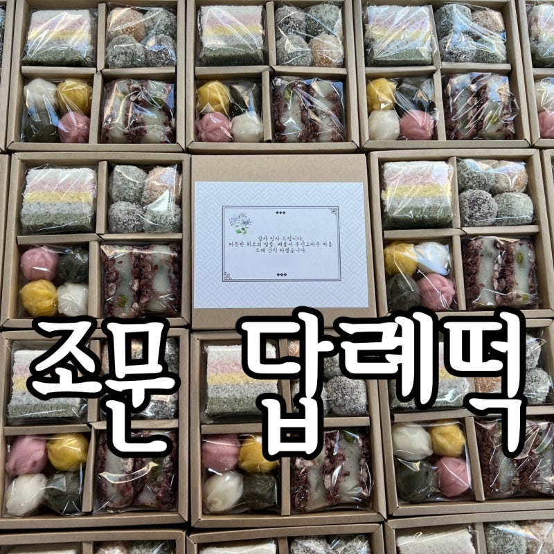 조문 답례떡 4구 무지개떡 꿀떡 미니두텁 통팥완두찰떡 구성입니다 대전답례떡 조문준비 감사답례품 전문점 떡담 탄방점