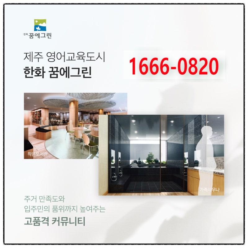 제주영어교육도시 한화꿈에그린아파트 하이엔드급 즉시입주분양정보 네이버 블로그