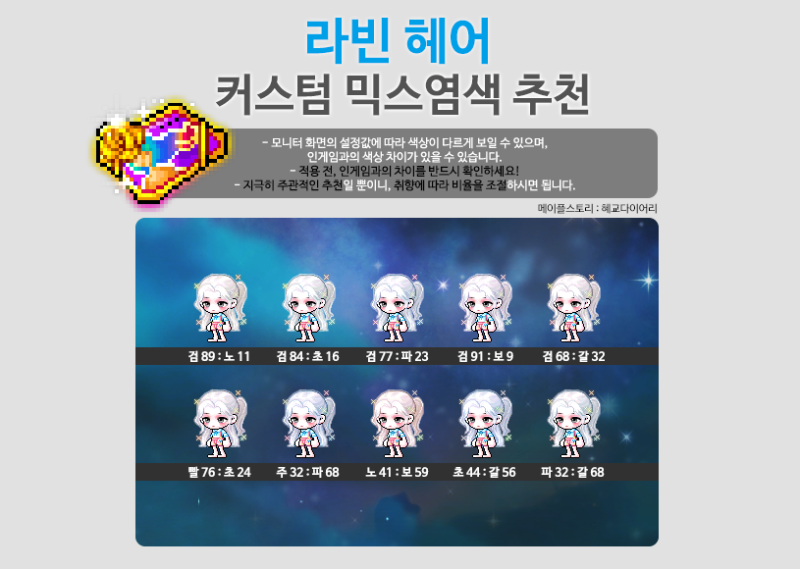 Kms 캐시 메이플스토리 라빈 헤어 커스텀 믹스염색커스텀 믹염커믹 전체 색상표 및 오류구간 And 추천 네이버 블로그