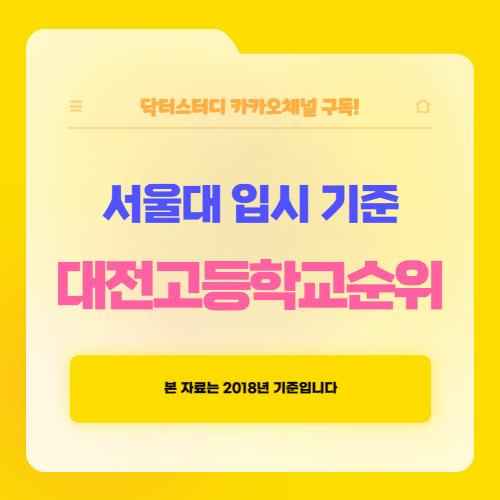 대전 고등학교 순위 서울대 Kaist 입시 기준대전과학고 대전동신과학고 대덕고 대전외고 충남고 등 네이버 블로그