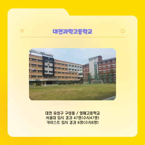 대전 고등학교 순위 서울대 Kaist 입시 기준대전과학고 대전동신과학고 대덕고 대전외고 충남고 등 네이버 블로그