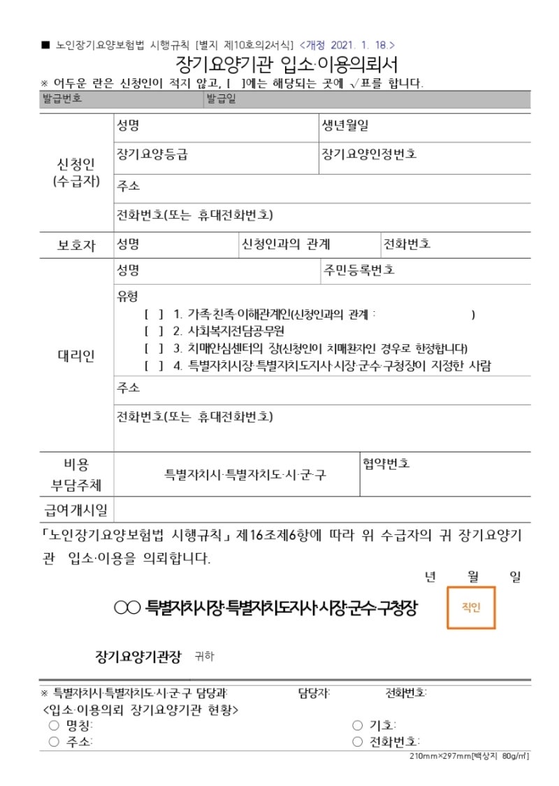 노인장기요양 시행규칙 개정된 서식 모음장기요양인정신청서 이용입소이용신청서급여제공기록지방문요양방문목욕방문간호시설급여