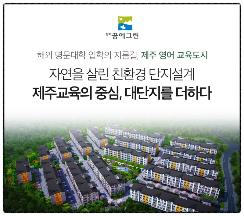 제주영어교육도시 한화꿈에그린아파트 하이엔드급 즉시입주분양정보 네이버 블로그