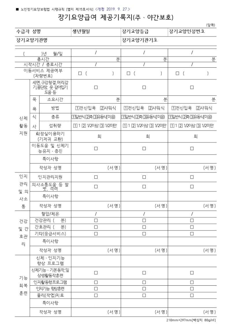 노인장기요양 시행규칙 개정된 서식 모음장기요양인정신청서 이용입소이용신청서급여제공기록지방문요양방문목욕방문간호시설급여