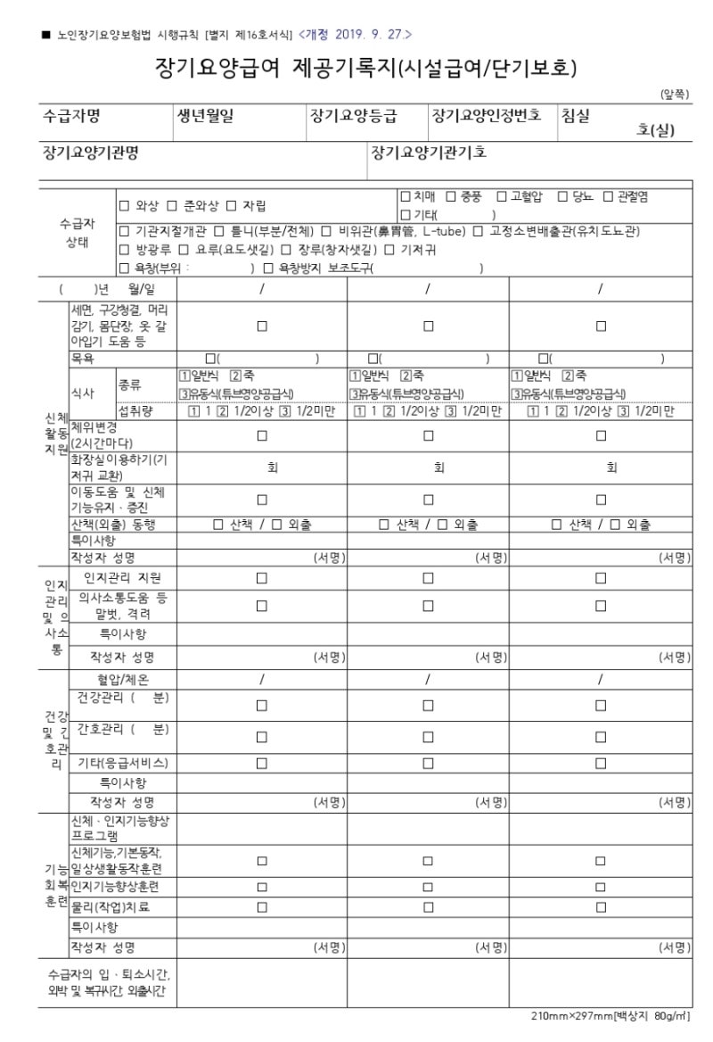 노인장기요양 시행규칙 개정된 서식 모음장기요양인정신청서 이용입소이용신청서급여제공기록지방문요양방문목욕방문간호시설급여
