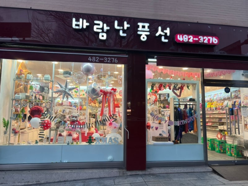 천호 급히 풍선 및 헬륨가스 필요한 사람을 위한 오프라인매장 바람난풍선 네이버 블로그