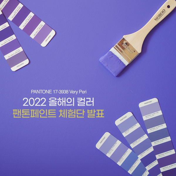 당첨자 발표 2022 팬톤 올해의 컬러 ‘베리 페리 팬톤페인트 체험단 네이버 블로그