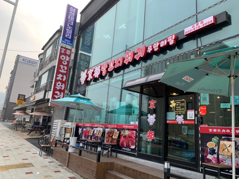 음성 금왕맛집 경도양꼬치 훠궈 양꼬치 무한리필 네이버 블로그