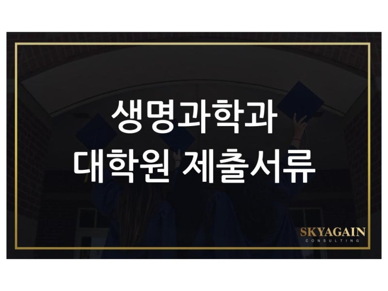 고려대 대학원 2022 전기 고려대학교 생명과학과 대학원 입시요강 및 합격 전략 네이버 블로그