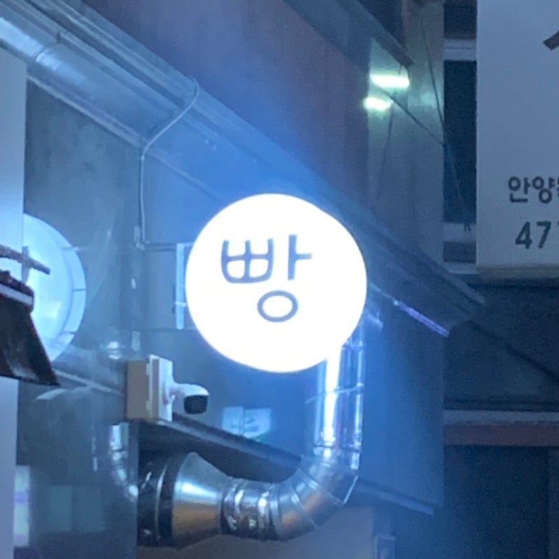 [안양 박달동 빵집] 루베이커 (Ru Bake) : 빵 맛집｜다양한 종류｜친절친절ಇ : 네이버 블로그