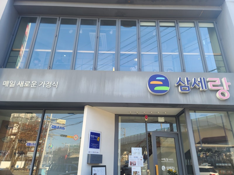 부곡동 삼세랑 삼세한방병원 의사가 설립한 매일 새로운 가정식 식당 네이버 블로그