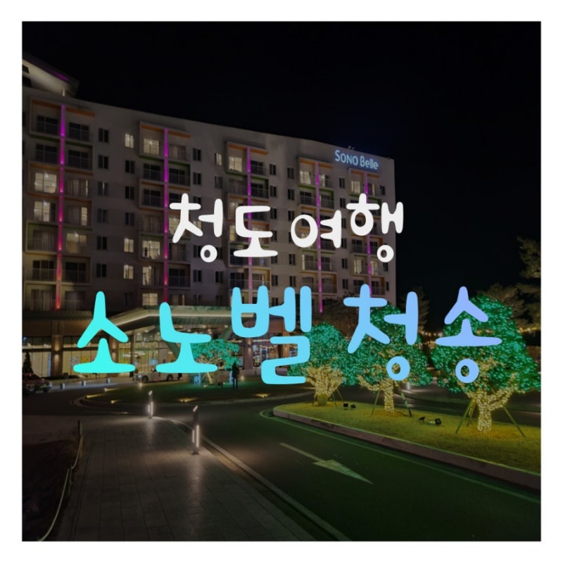 청송여행소노벨 청송 구 대명리조트 스위트 패밀리 취사형 솔직후기 네이버 블로그