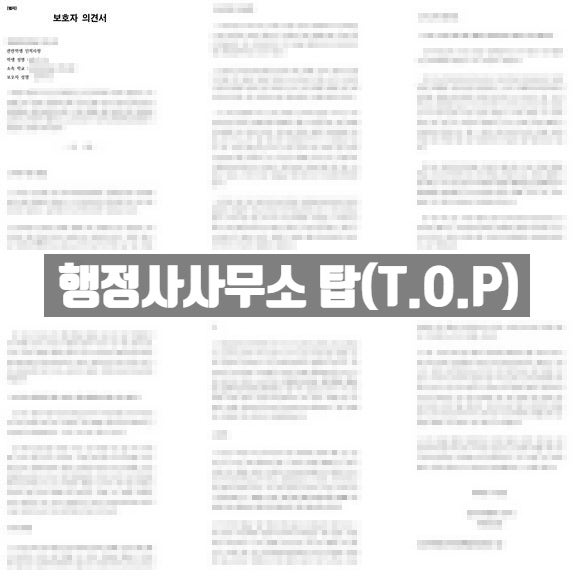 학교폭력 집단 따돌림 두 학생 모두 서면사과로 조치 종결 사례 보호자확인서 작성 대행 전문 행정사사무소 탑to