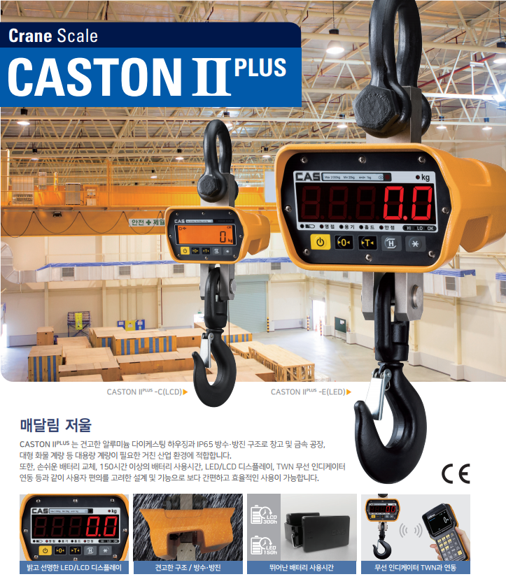 카스 CAS 매달림 저울 CASTON II PLUS 제품리뷰, 카스 크레인 스케일(저울), 고용량 매달림 전자저울(500kg ...