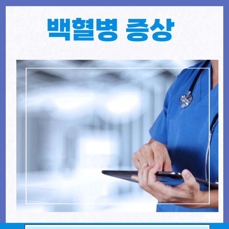 백혈병 초기증상 골수이식 급성 소아 백혈병 증상 네이버 블로그