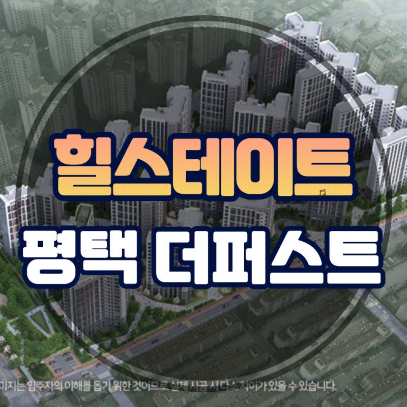 힐스테이트 평택 더퍼스트 서정동 재건축조합 알아보기 네이버 블로그