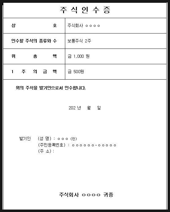 셀프법인설립 ③ 법인설립 등기서류준비 주식관련 서류주식발행사항동의서 주식인수증 주주명부 네이버 블로그