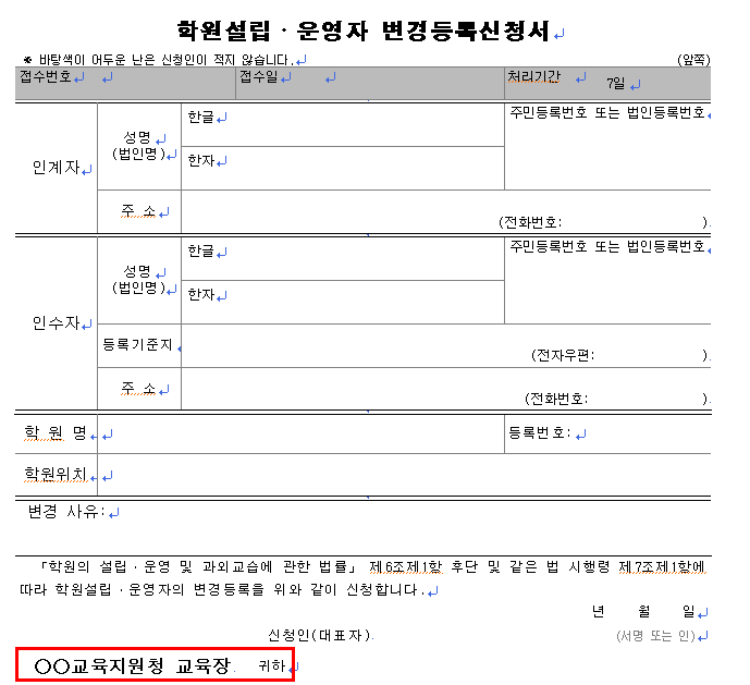 학원 설립자 변경 절차와 준비서류는 무엇일까 네이버 블로그