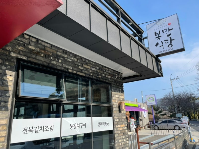 남해 아난티 근처 갈치 맛집 복만식당 회무침 통갈치 구이 갈치조림이 아주 맛나는 곳 네이버 블로그