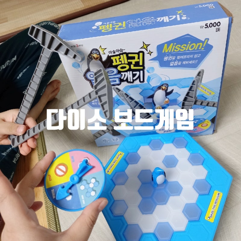 다이소 보드게임 펭귄얼음깨기 어린이 크리스마스 선물 추천 네이버 블로그