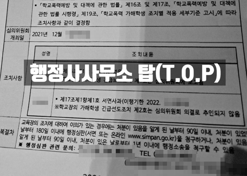 학교폭력 집단 따돌림 두 학생 모두 서면사과로 조치 종결 사례 보호자확인서 작성 대행 전문 행정사사무소 탑to