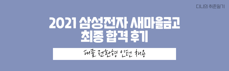 취준일기 15 2021 하반기 직장 새마을금고 최종 합격 후기 Feat입사포기 네이버 블로그