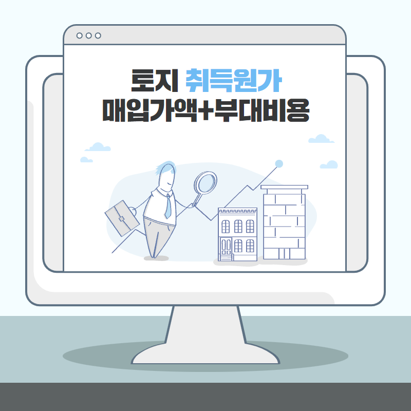토지 취득원가 부대비용 및 관련 매입세액 불공제 네이버 블로그